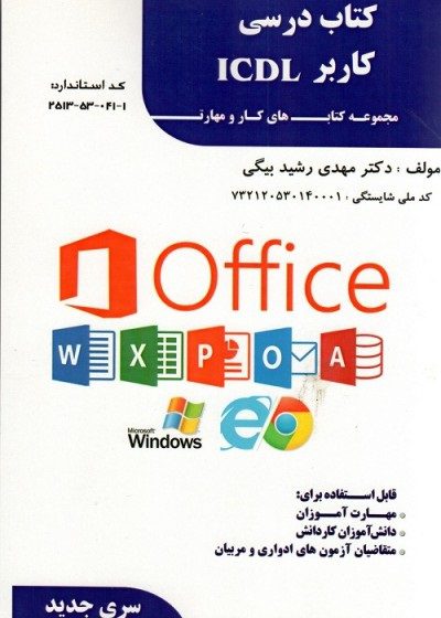 کتاب درسی کاربر ICDL سری جدید تالیف دکتر مهدی رشید بیگی