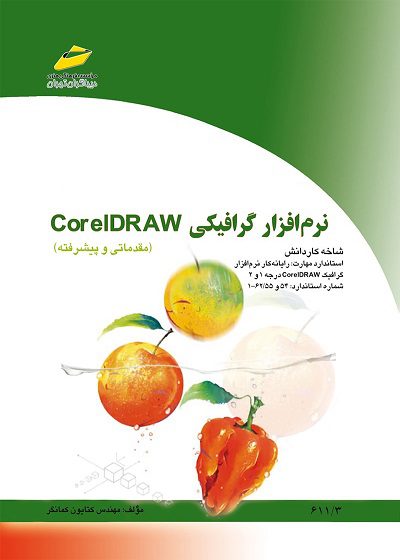 نرم افزار گرافیکی Corel Draw مقدماتی و پیشرفته تالیف مهندس کتایون کمانگر