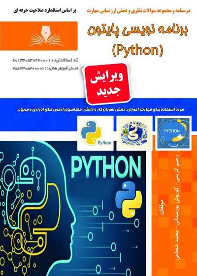 کتاب برنامه نویسی پایتون (python) شامل درسنامه و تست